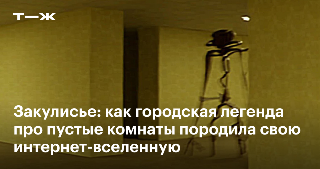 Закулисье что это и как устроены лиминальные пространства можно ли