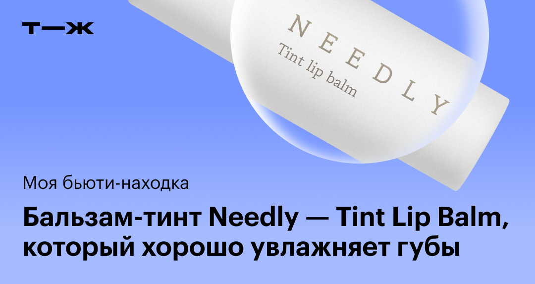 Бальзам-тинт для губ Needly Tint Lip Balm: отзыв, плюс и минусы