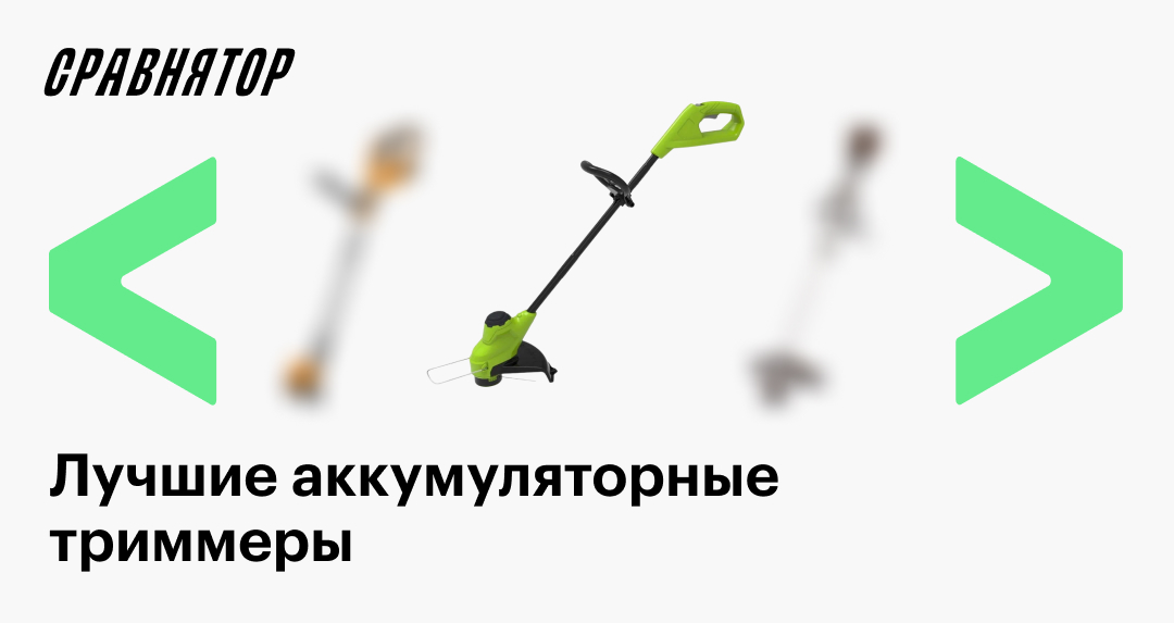 Рейтинг аккумуляторных триммеров в 2025: лучшие модели по отзывам ...