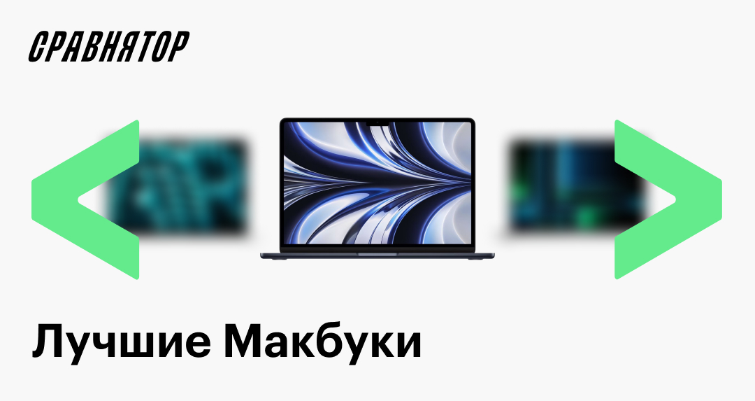 Лучшие Макбуки в 2025 году: рейтинг моделей