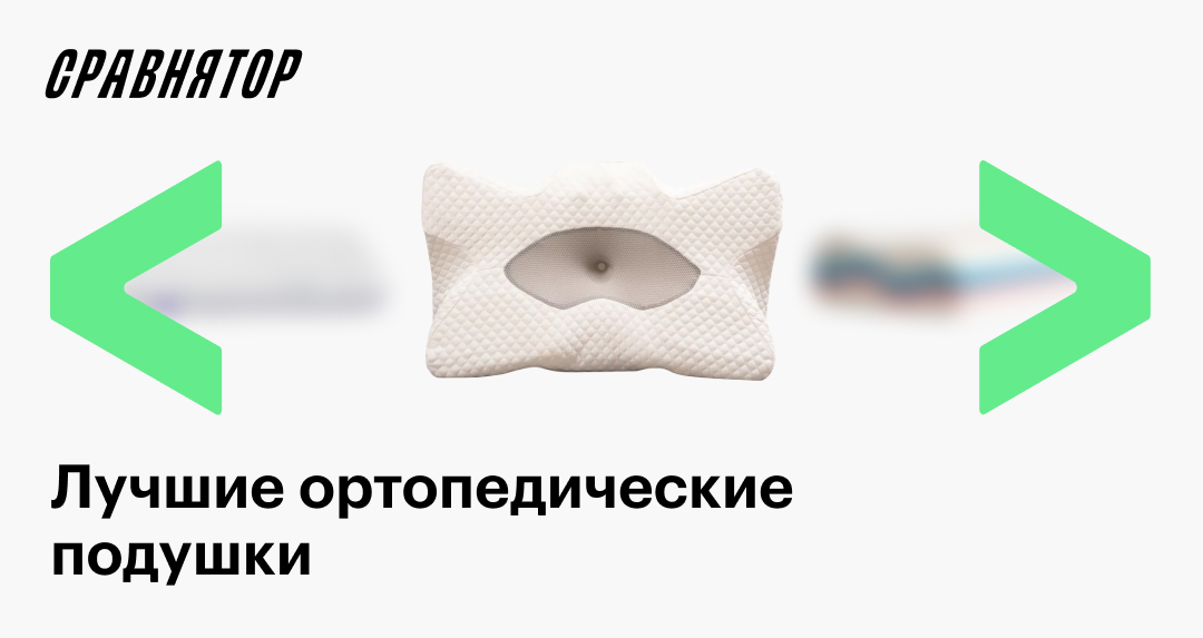 Лучшие ортопедические подушки в 2025 году: список моделей