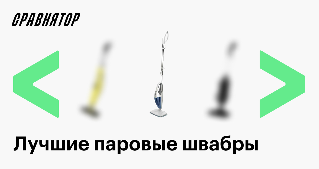 Лучшие паровые швабры в 2025 году: рейтинг моделей для дома