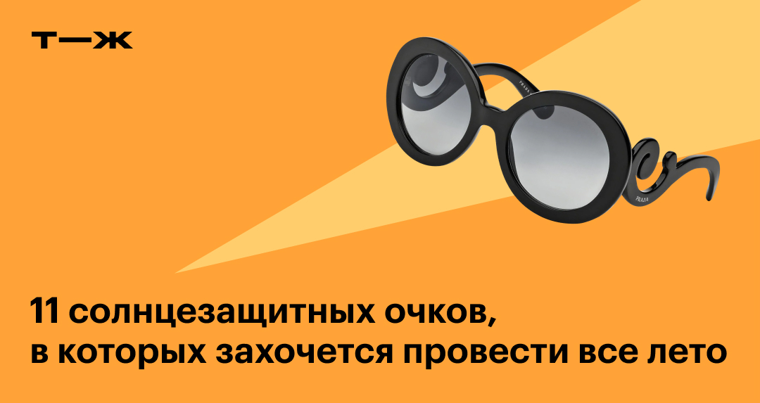 Лучшие солнцезащитные очки: 11 моделей