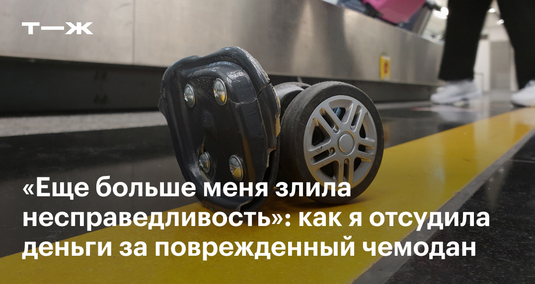 Как вернуть деньги за поврежденный багаж