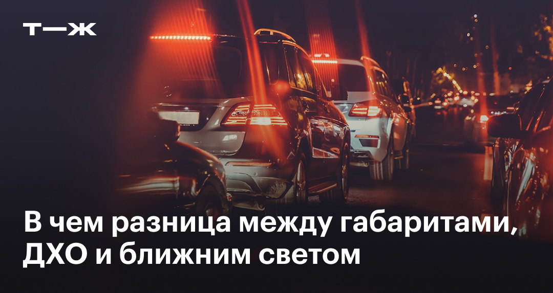 Габаритные огни: что это, зачем нужны, когда нужно включать, штрафы