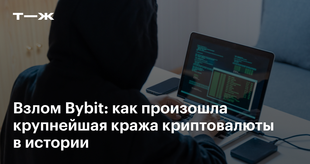 Взлом Bybit: как произошла крупнейшая кража криптовалюты в истории