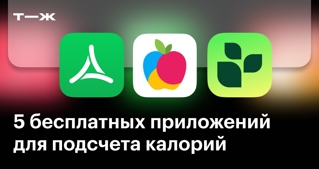 Приложения для подсчета калорий: список бесплатных приложений для iOS и ...