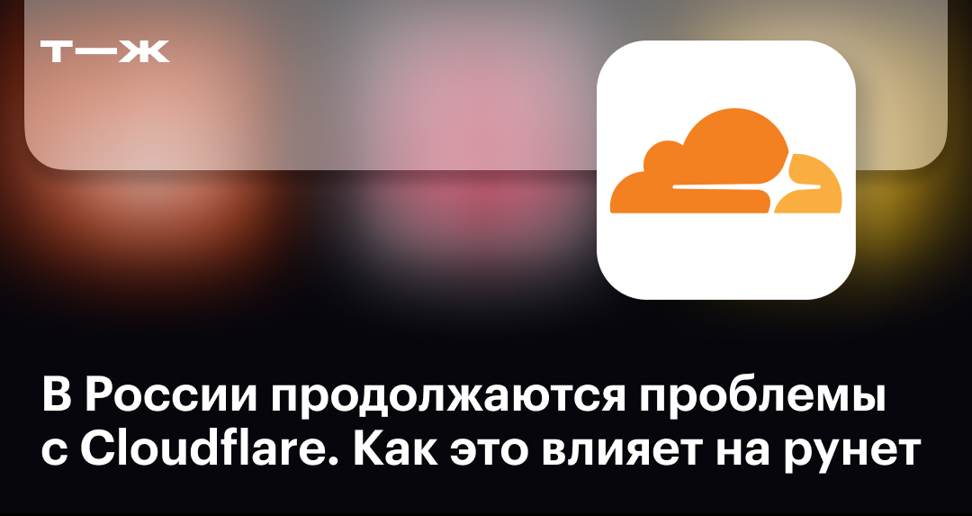 Блокировка Cloudflare в России в 2025 году: как это влияет на Рунет