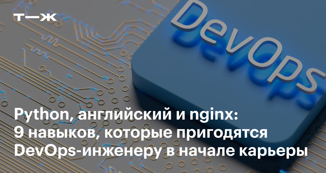 Навыки Devops инженера что должен уметь начинающий специалист