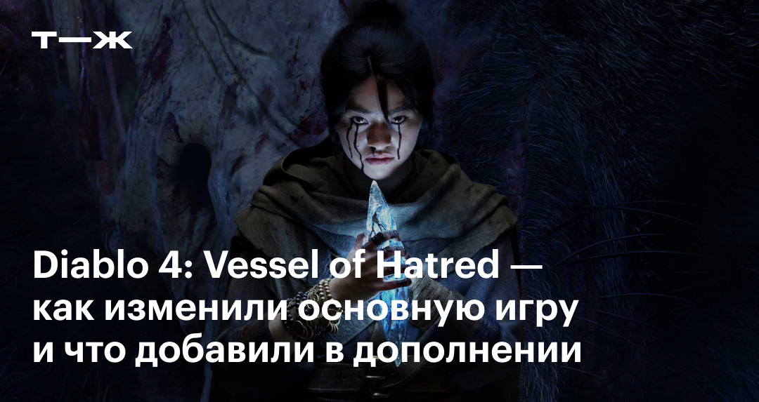 Diablo 4: Vessel of Hatred — отзыв и обзор прохождения, стоит ли играть в дополнение