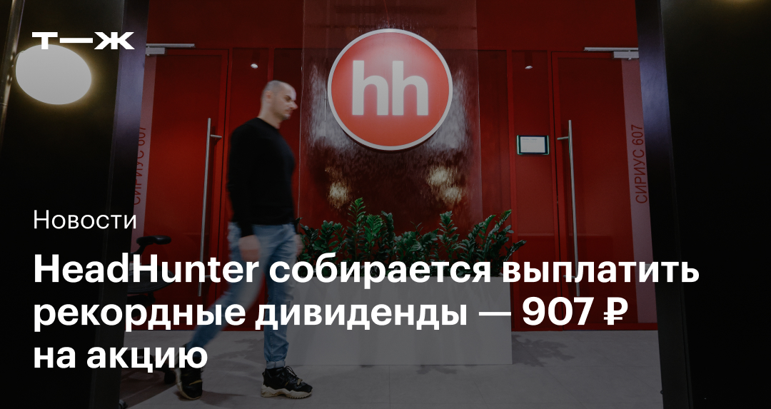HeadHunter объявил спецдивиденды на 30% выше, чем прогнозировал