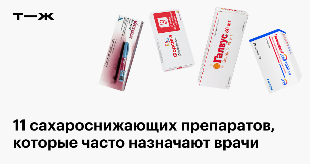 Таблетки от сахарного диабета: список препаратов с показаниями, ценой и ...