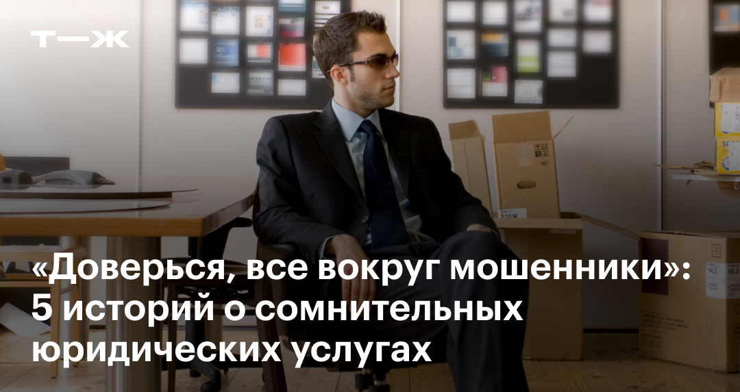Как можно пострадать от юриста мошенника