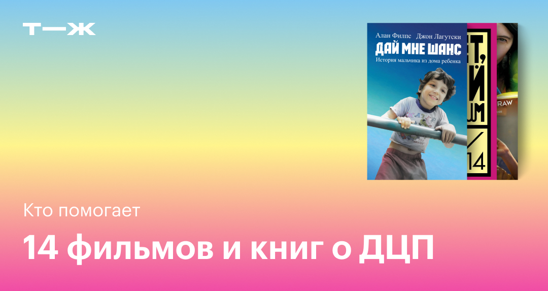 Фильмы и книги о ДЦП: список произведений