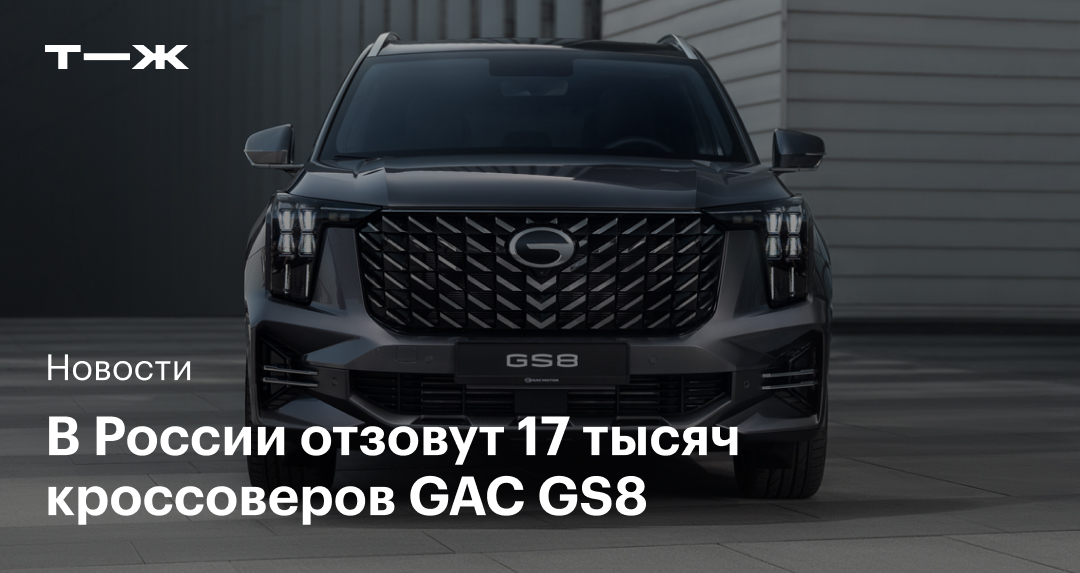 GAC отозвал из России 17 тысяч кроссоверов GS8: почему так произошло