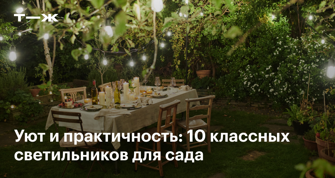 Садовые светильники на солнечных батарейках: 9 вариантов