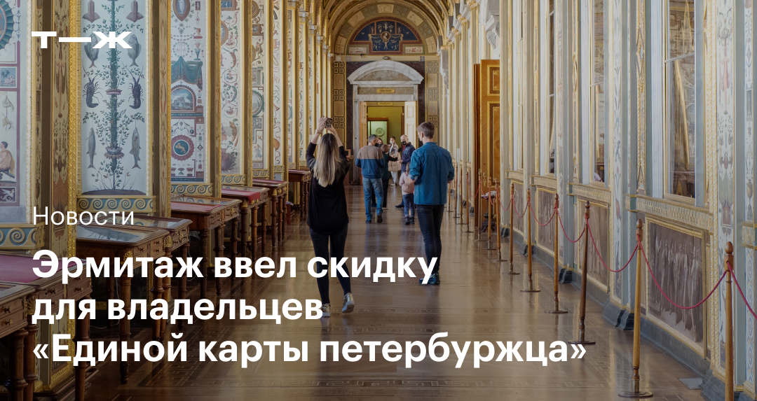 Скидка в Эрмитаж по «Единой карте петербуржца»: сколько стоит льготный билет