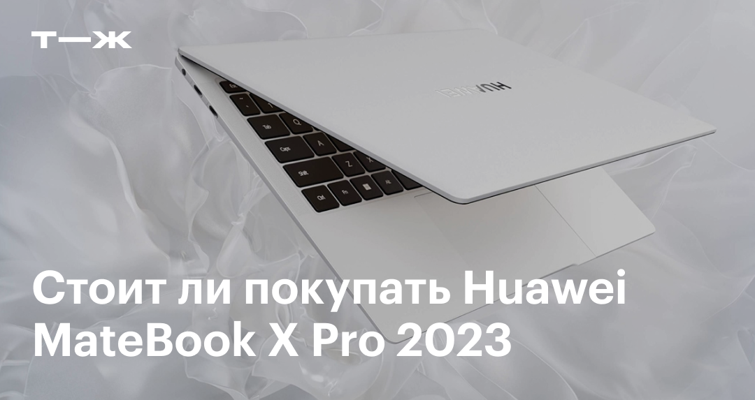 Обзор Huawei MateBook X Pro 2023: характеристики, экран, цена, стоит ли ...