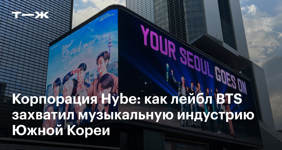 Hybe: что нужно знать о южнокорейской компании по производству айдолов