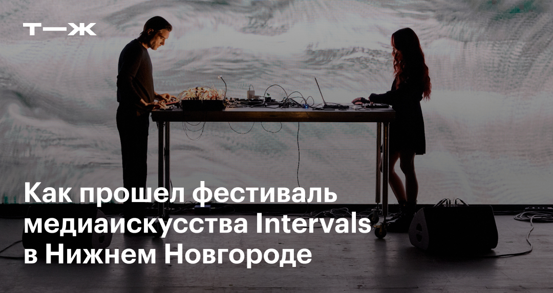 Фестиваль Intervals в Нижнем Новгороде в 2025: итоги, фотоотчет