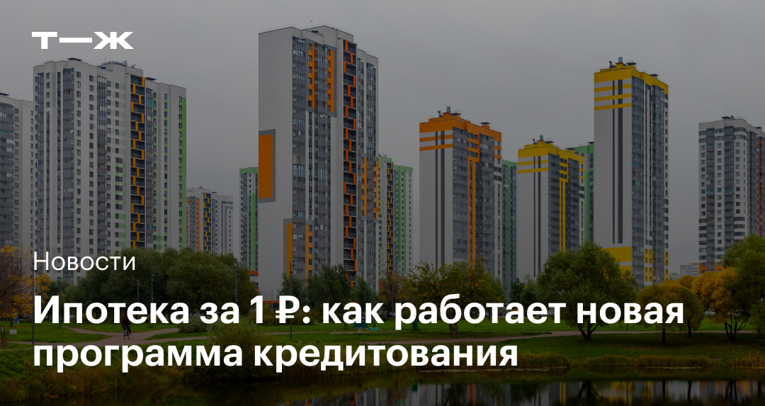 Как получить ипотеку за 1 ₽ и стоит ли