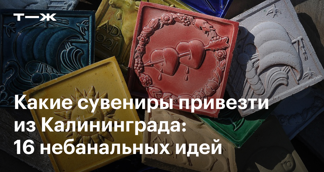 Что привезти из Калининграда в подарок: 16 сувениров на любой вкус