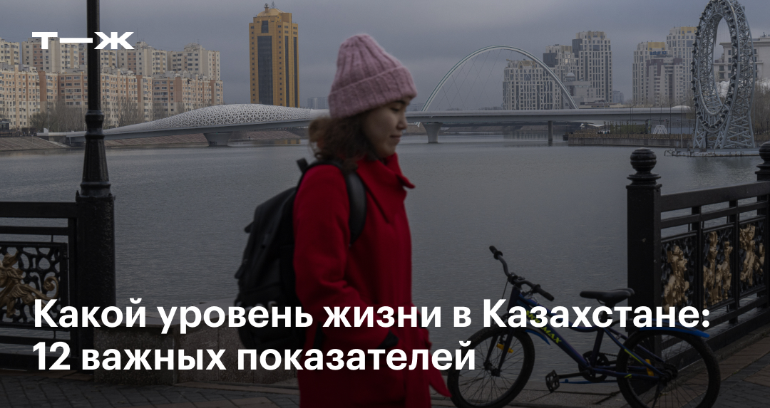 Уровень жизни в Казахстане 12 важных показателей
