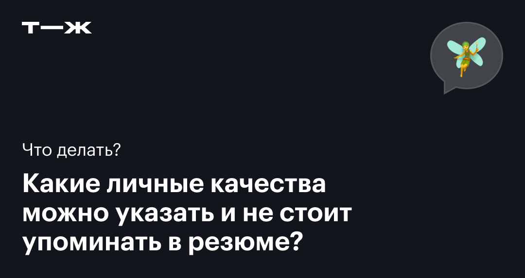 Личные качества для резюме примеры что писать образец заполнения
