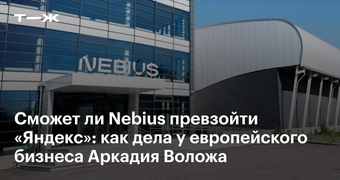 Nebius Group в 2025 году: сепарация от России и «Яндекса», перспективы и планы развития