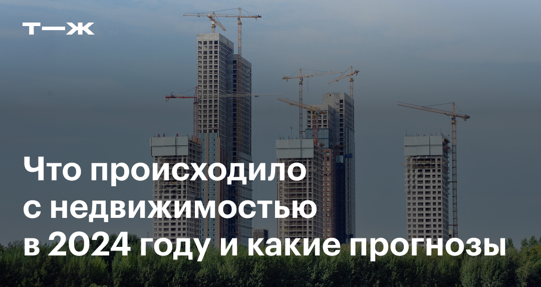 Рынок недвижимости в 2024 году итоги что будет с ценами ипотечными