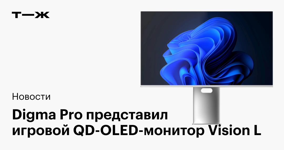 QD-OLED-монитор Vision L от Digma Pro: цена, характеристики, где купить
