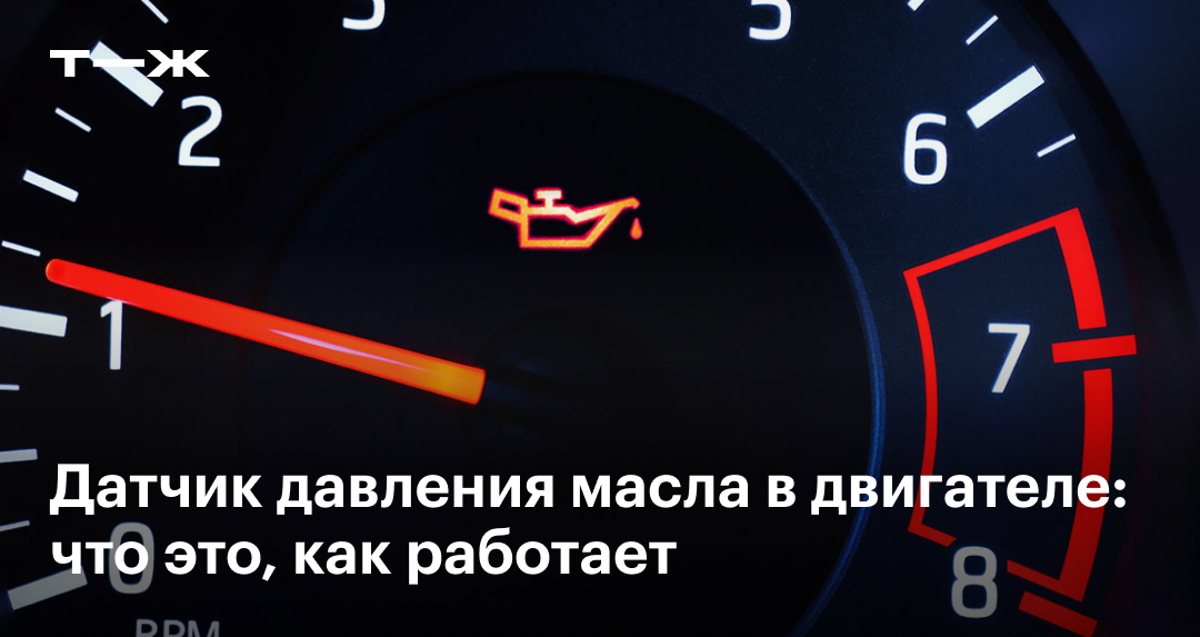 Датчик давления масла: как работает, где находится, почему загорается ...