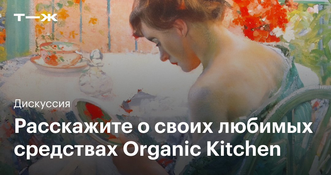 Расскажите о своих любимых средствах Organic Kitchen