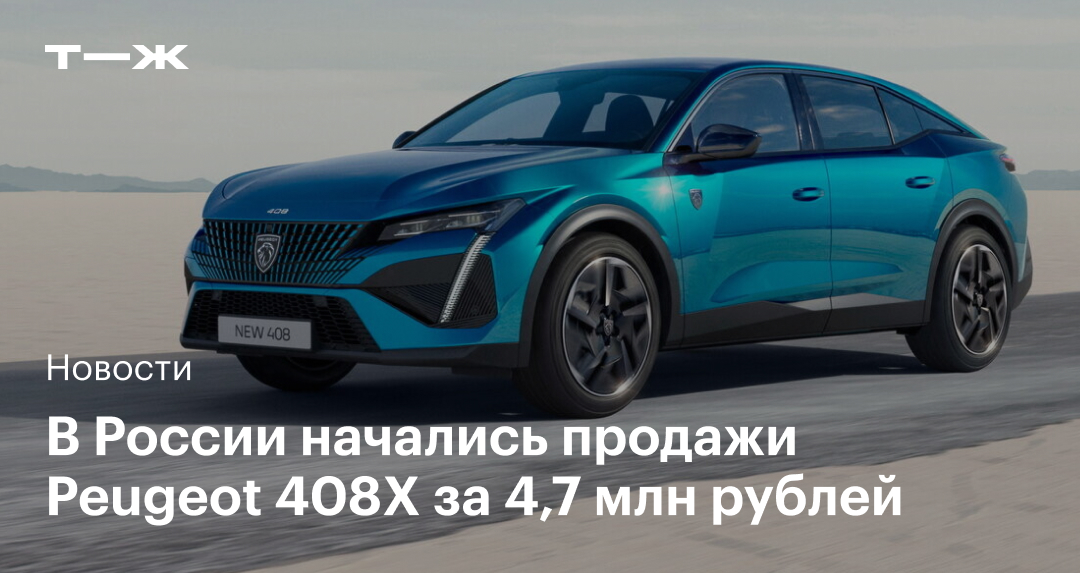 Peugeot 408X: цены, комплектация и технические характеристики