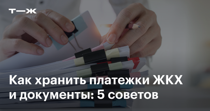 Хранение документов дома: как организовать, в чем хранить, как правильно