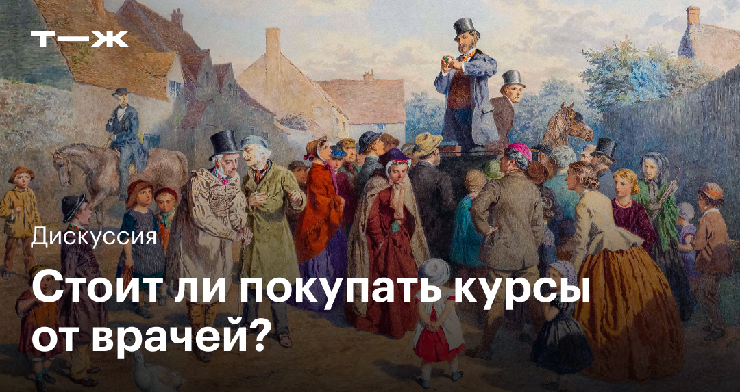 Стоит ли покупать курсы от врачей