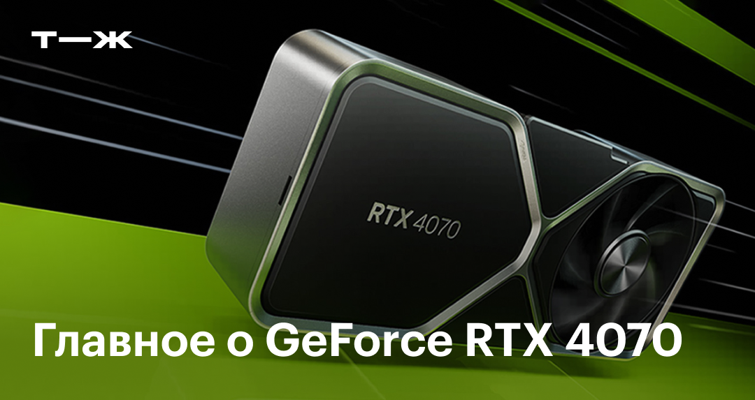 GeForce RTX 4070: обзор видеокарты, характеристики, потребление ватт