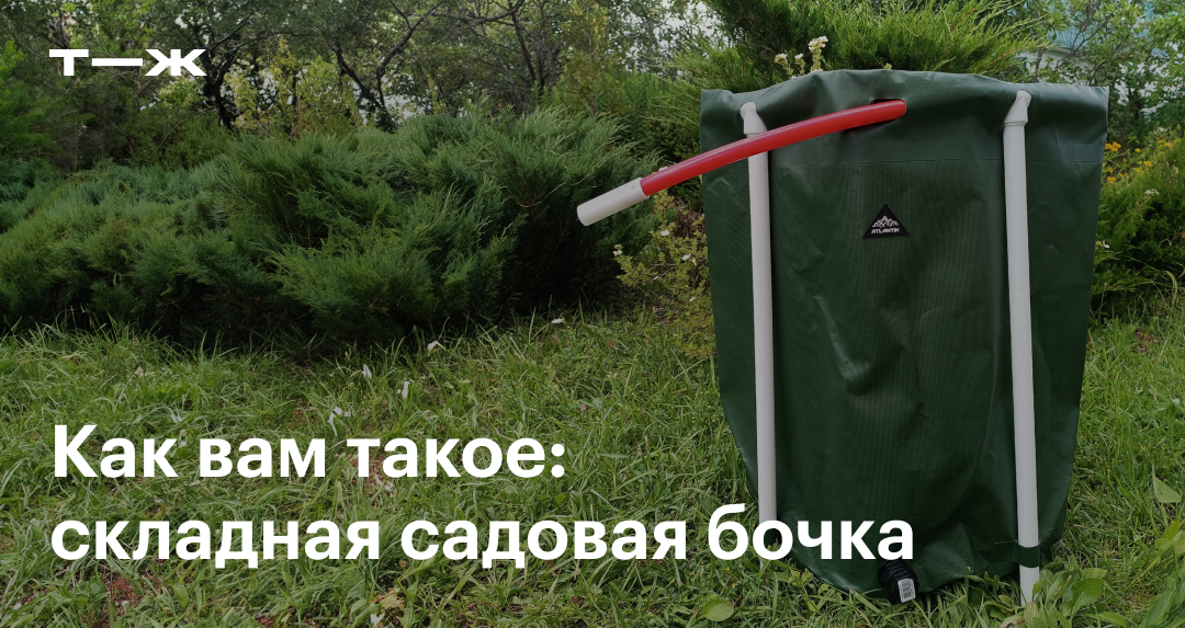 Складная садовая бочка: как устроена, как собрать, плюсы и минусы