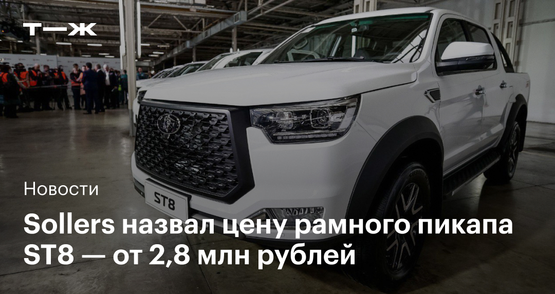 Пикап Sollers ST8: цены, комплектации и технические характеристики