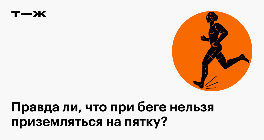 Можно ли приземляться на пятку при беге