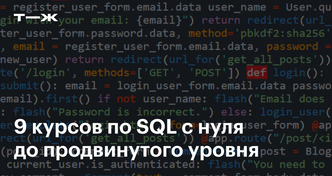 Курсы по Sql для начинающих с нуля и продолжающих