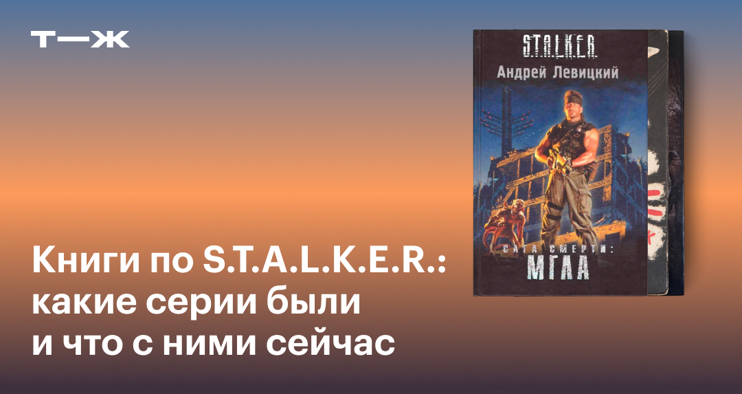 Серия книг S.T.A.L.K.E.R.: как появилась и что включает