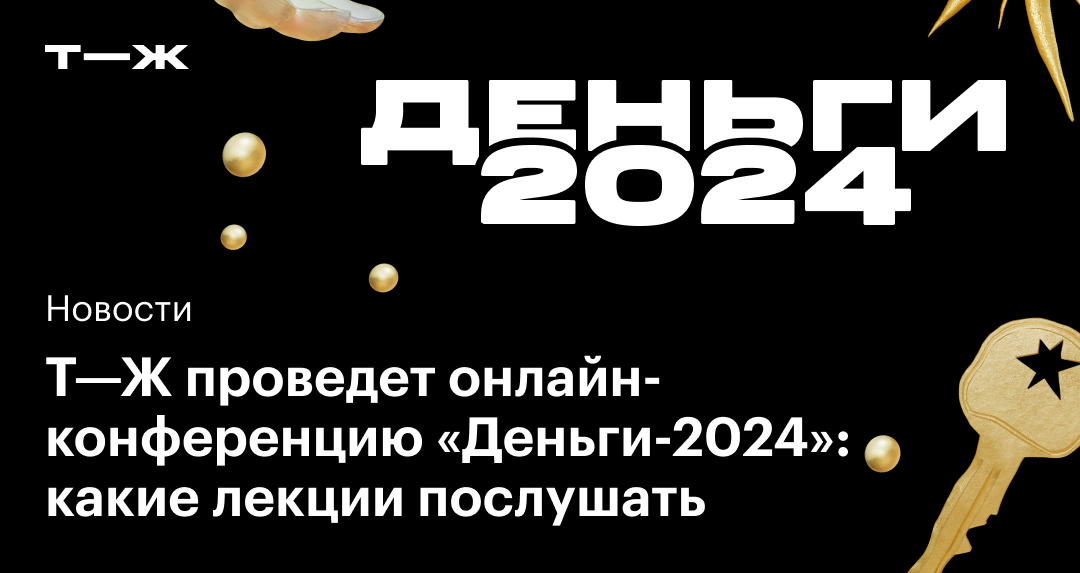 Т⁠—⁠Ж проведет онлайн-конференцию «Деньги-2024»: эксперты помогут разобраться с финансами
