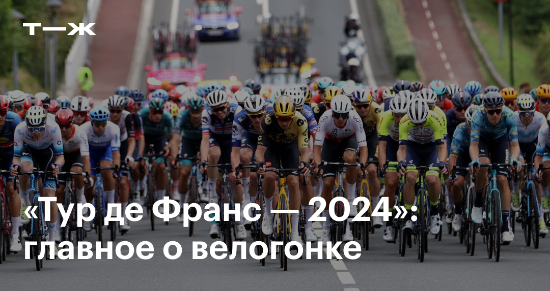 «Тур де Франс — 2024 маршрут расписание фавориты велогонки