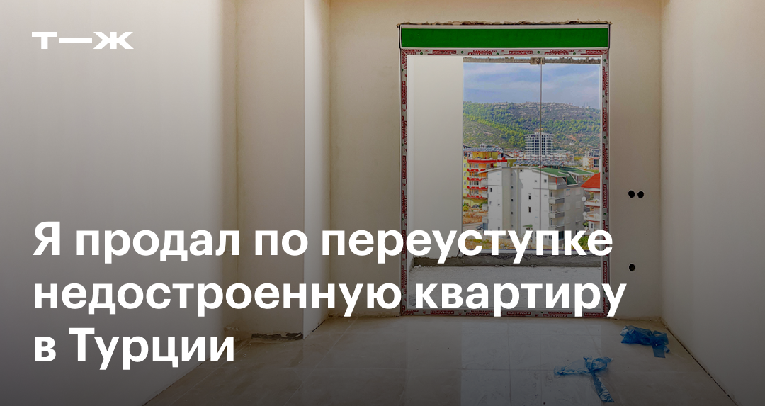 Как продать квартиру в Турции