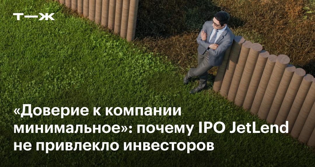 «Доверие к компа­нии мини­мальное»: почему IPO JetLend не привлекло инвесторов
