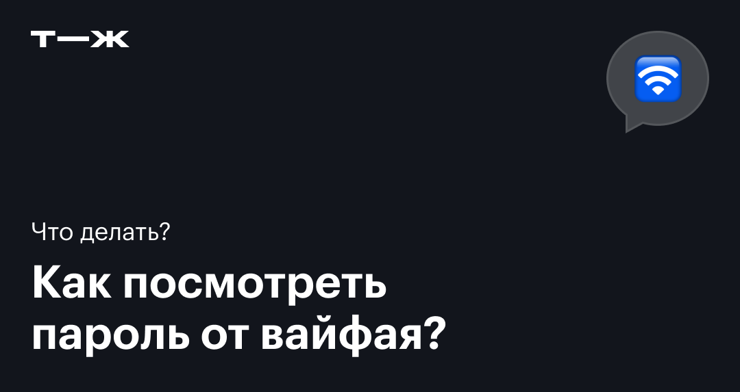 Как узнать пароль от вайфая все способы