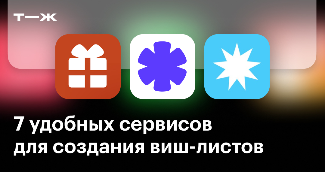 Виш-лист для подарков в 2025 году: лучшие приложения, которые помогут ...
