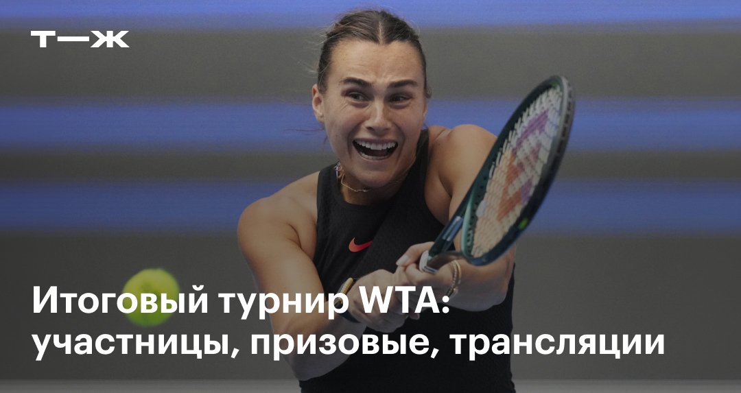 WTA 2024: даты, участницы, призовые и где смотреть онлайн-трансляцию турнира