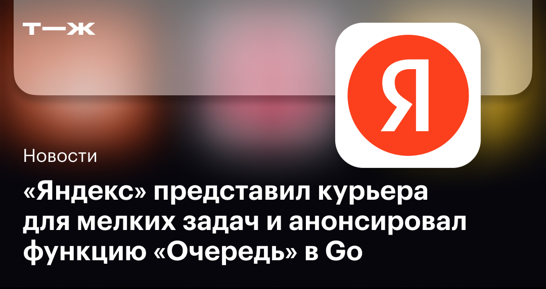 YaC 2024: «Яндекс» начал тестировать курьера и анонсировал функцию «Очередь» для такси